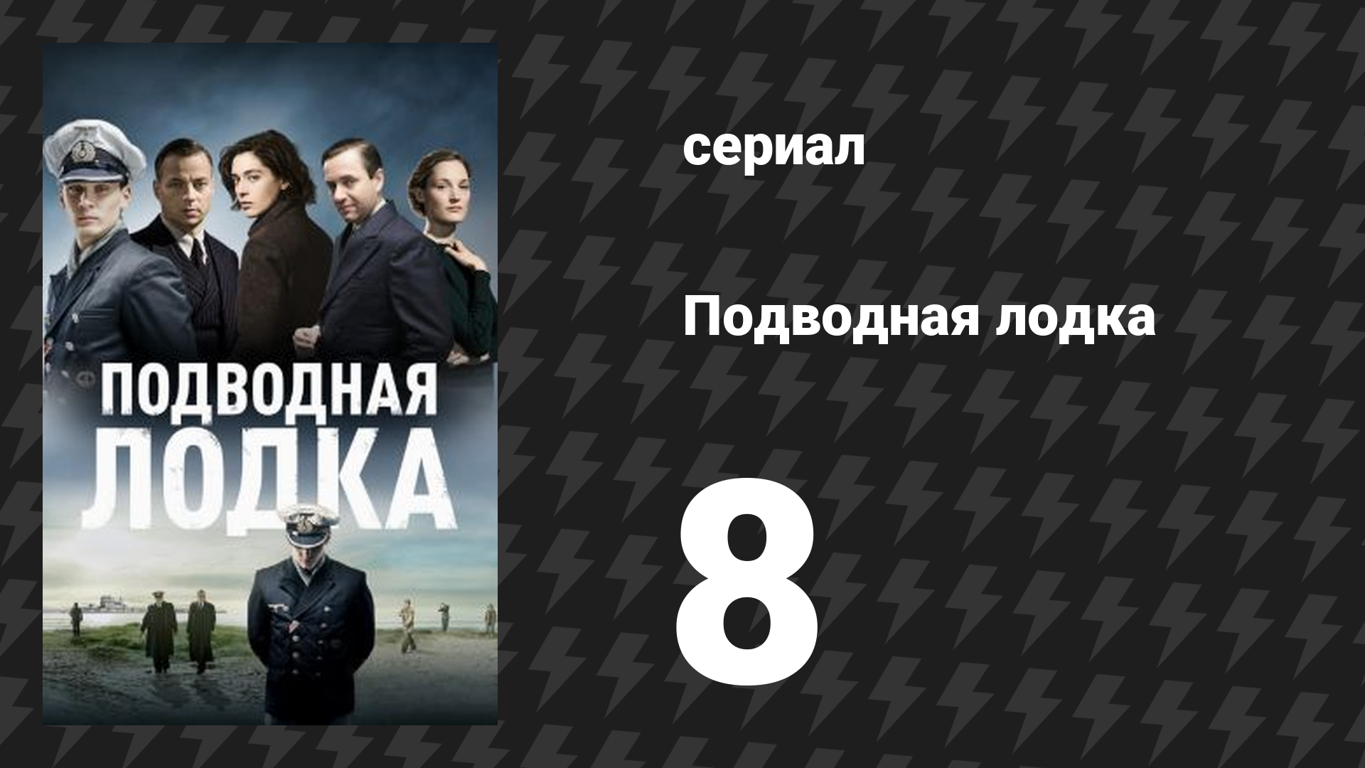 Подводная лодка 1 сезон 8 серия «Расплата» (сериал, 2018)