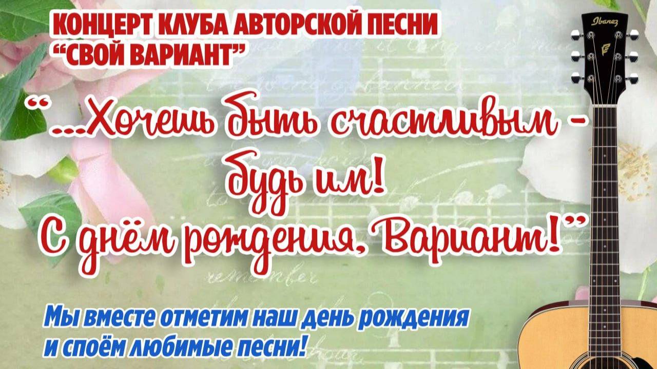 "...Хочешь быть счастливым - будь им! С днём рождения, Вариант!"