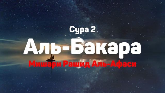 Сура 2 Аль-Бакара - Мишари Рашид Аль-Афаси