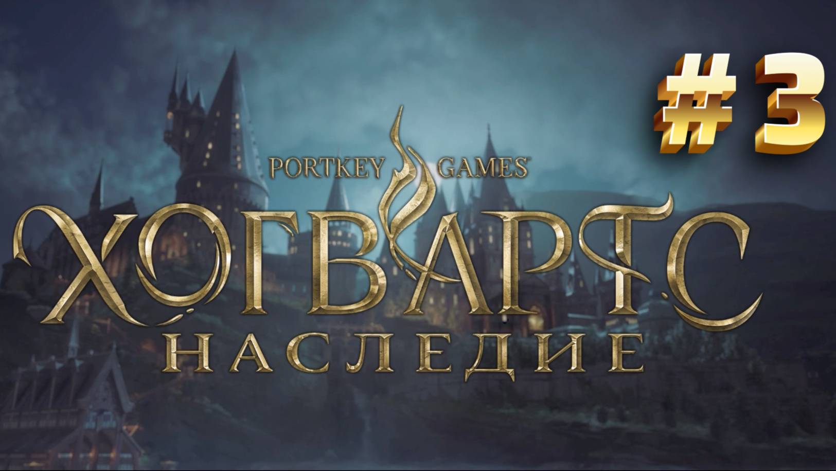 Hogwarts Legacy: Секрет запретной секции