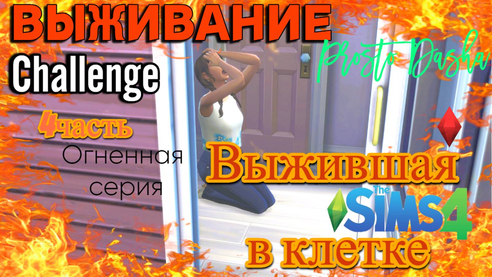 КАК ВЫЖИТЬ В ДОМЕ ИЗ 1 КЛЕТКИ? 4ч. // 1x1 BOX CHALLENGE// [Выжившая в клетке] // Sims 4 challenge