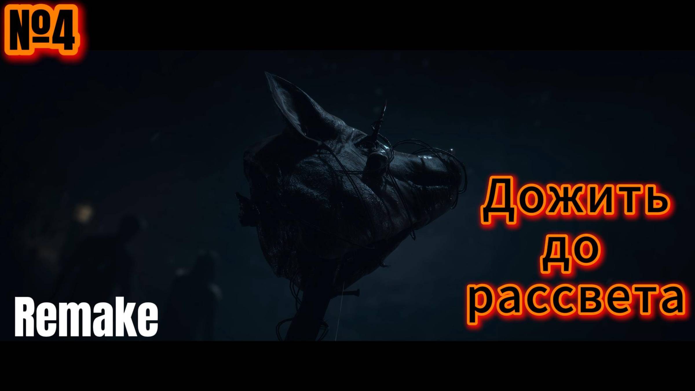 Спиритический сеанс. Хижина в горах / №4 / Until Dawn Remake
