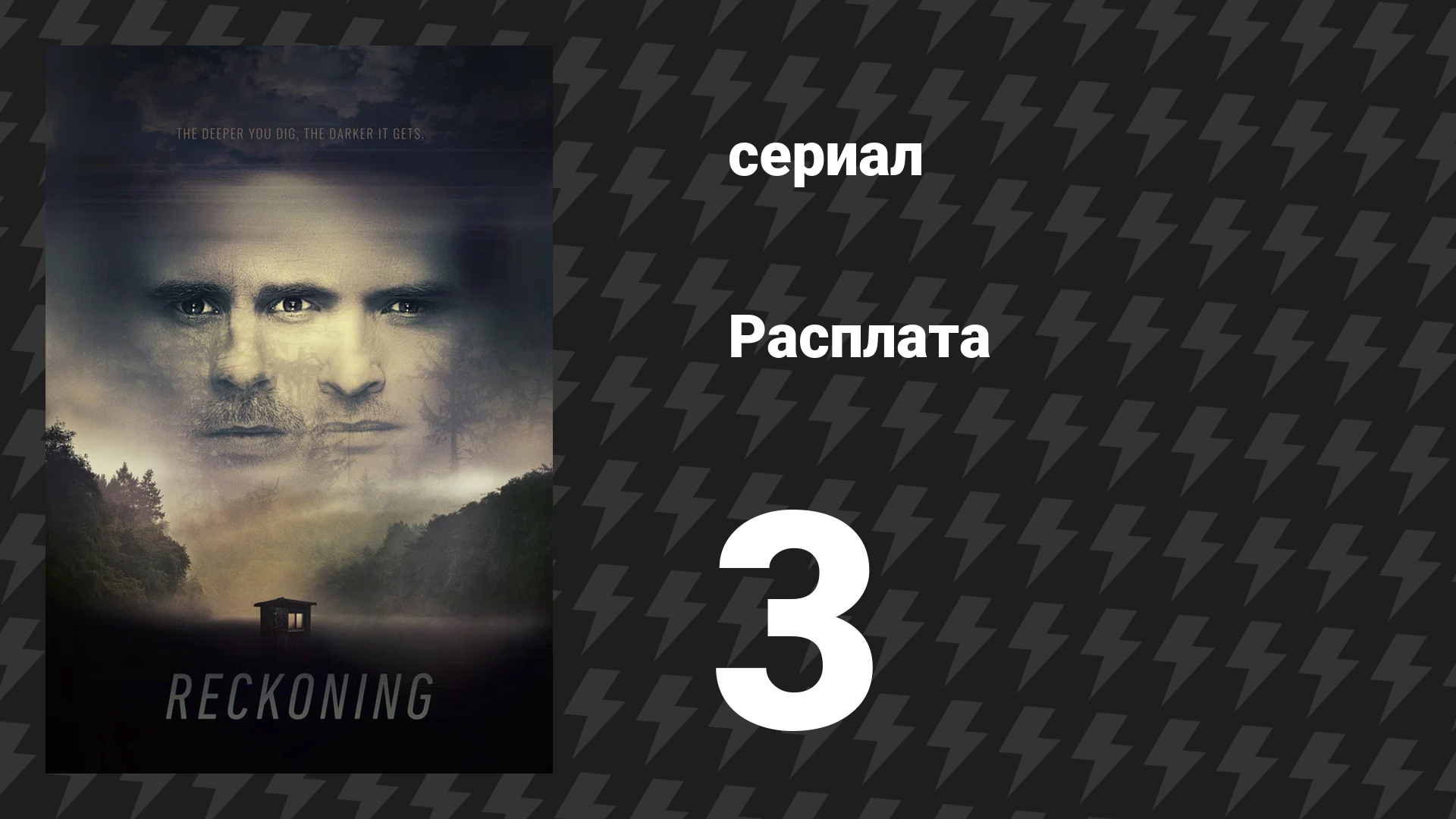 Расплата 3 серия (сериал, 2019)