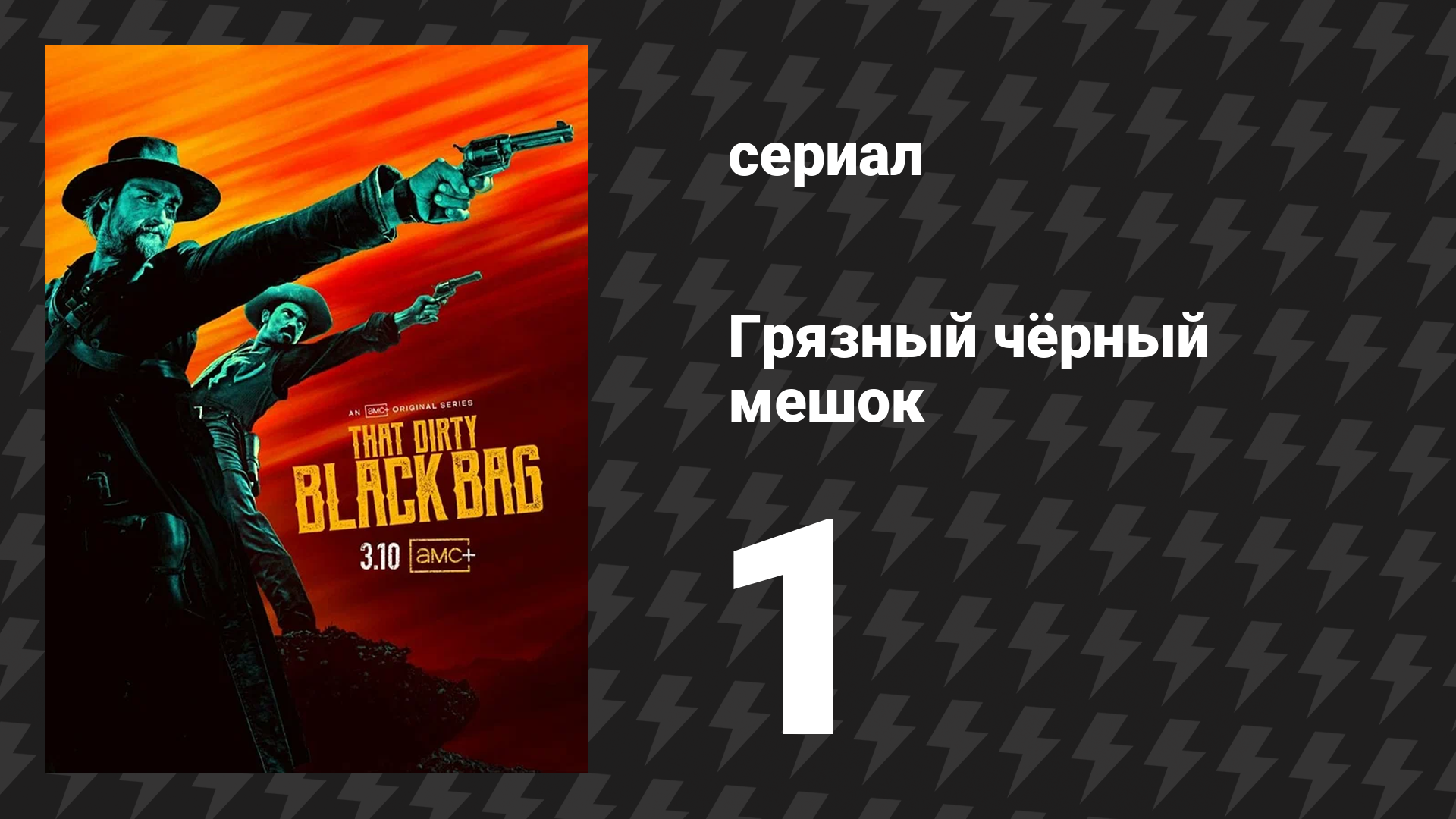 Грязный чёрный мешок 1 серия «Глава первая: голова и тело» (сериал, 2022)