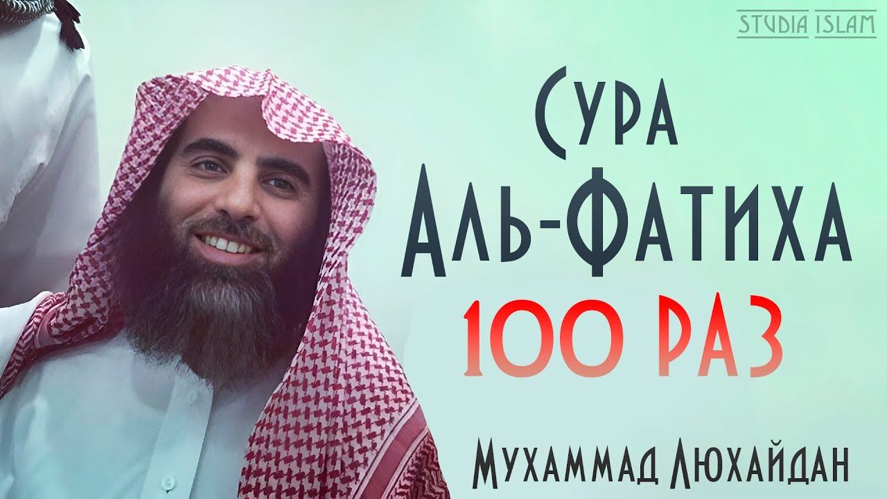 Сура 1 Аль-Фатиха 100 РАЗ - Мухаммад Аль-Люхайдан