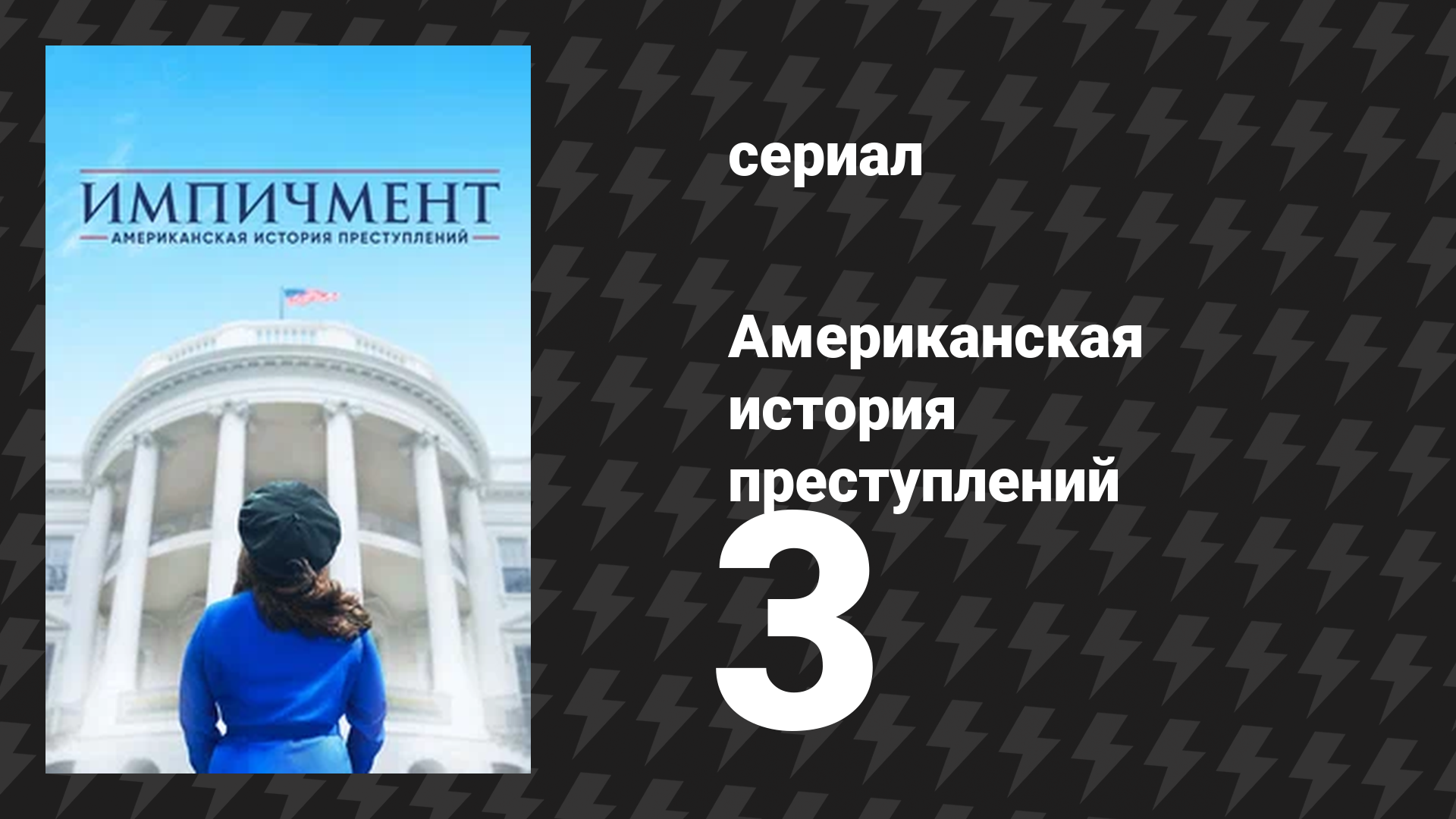 Американская история преступлений: Импичмент 3 серия (сериал, 2016)