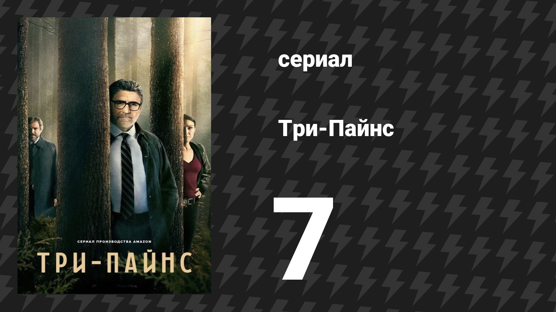 Три-Пайнс 7 серия «Палач: Часть 1» (сериал, 2022)