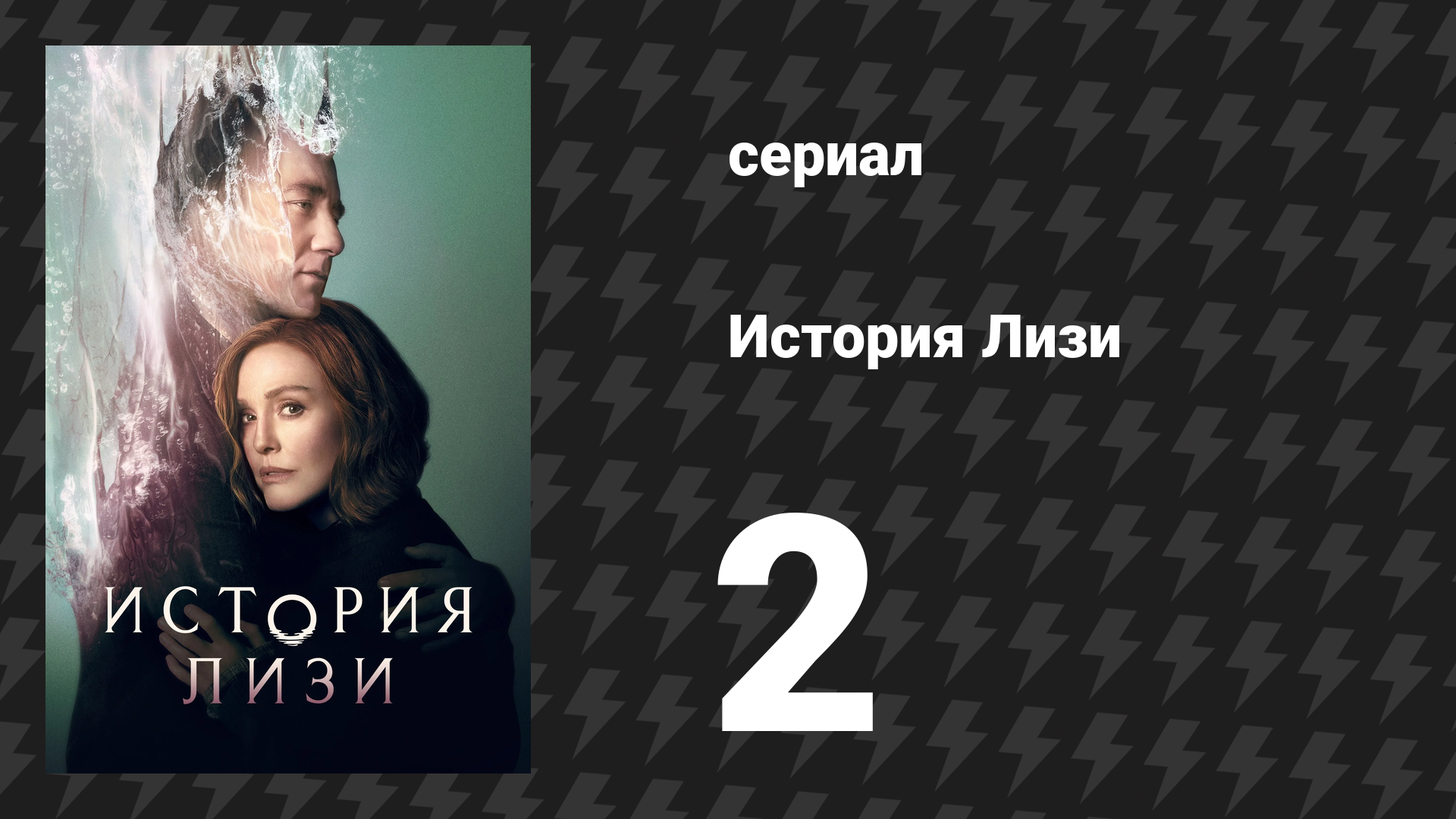 История Лизи 2 серия «Кровь-бул» (сериал, 2021)
