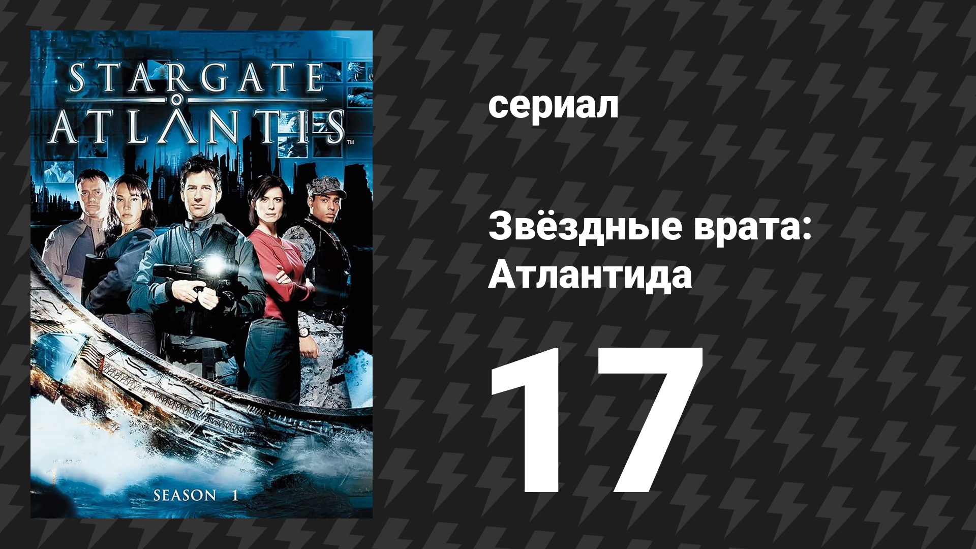 Звёздные врата: Атлантида 1 сезон 17 серия «Письмо с Пегаса» (сериал, 2004)