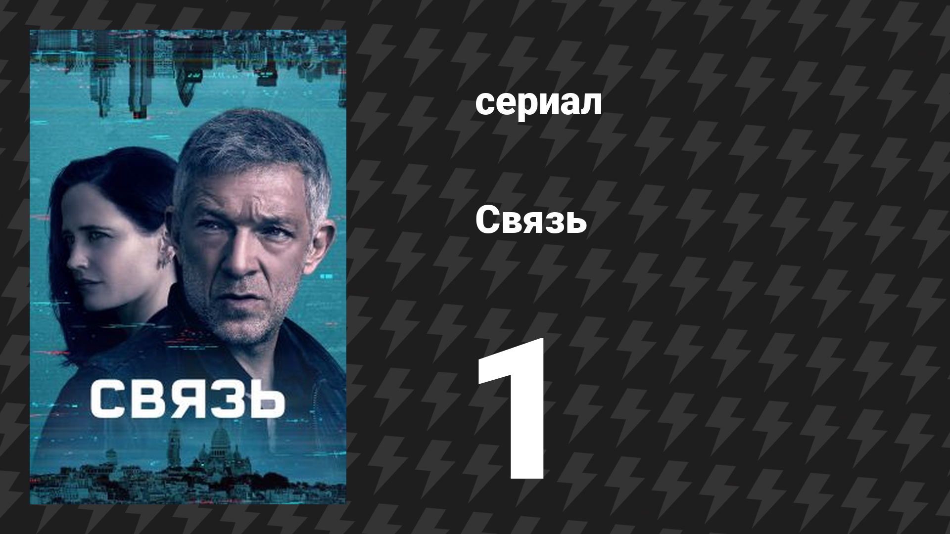 Связь 1 серия «Штормовое предупреждение» (сериал, 2022)