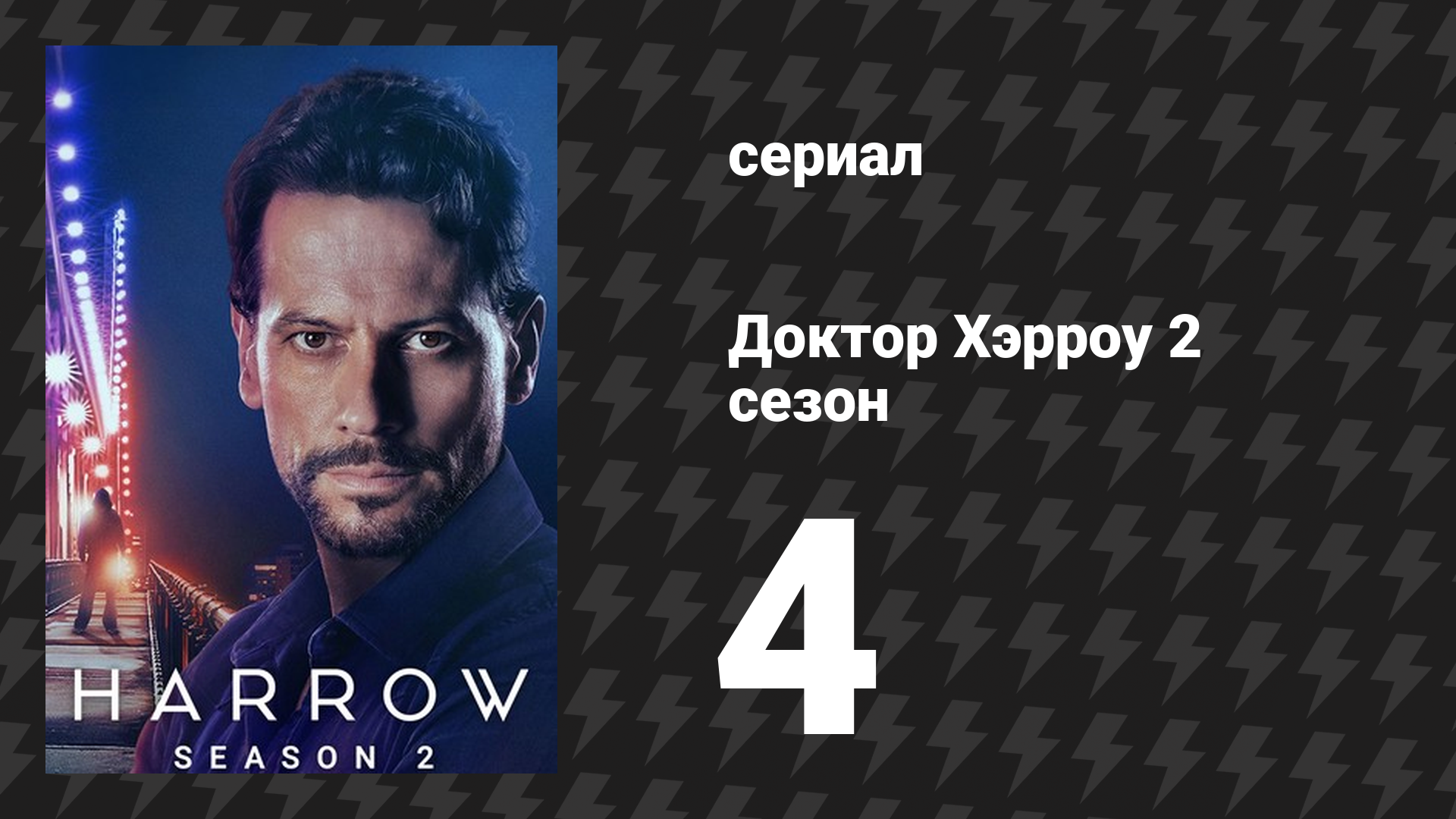Доктор Хэрроу 2 сезон 4 серия «Сны больного» (сериал, 2018)