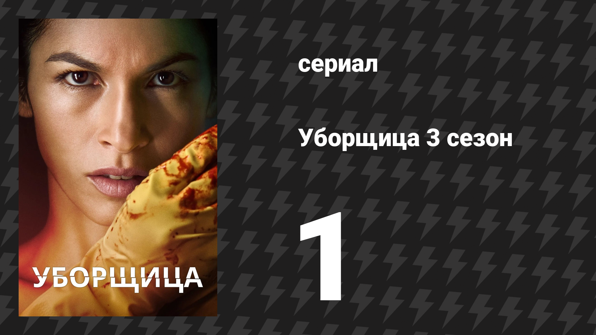 Уборщица 3 сезон 1 серия «Арман» (сериал, 2024)