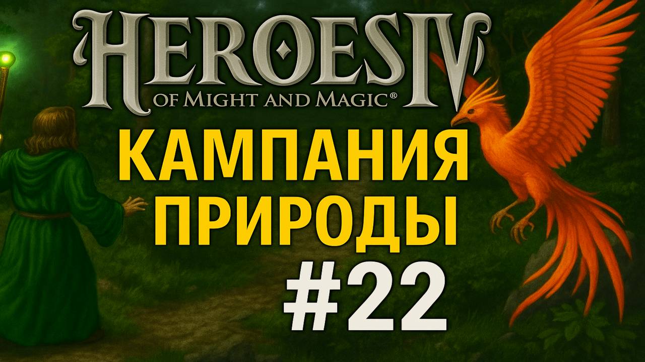 Heroes of Might and Magic IV (Герои меча и магии 4) Кампания природы Прохождение #22