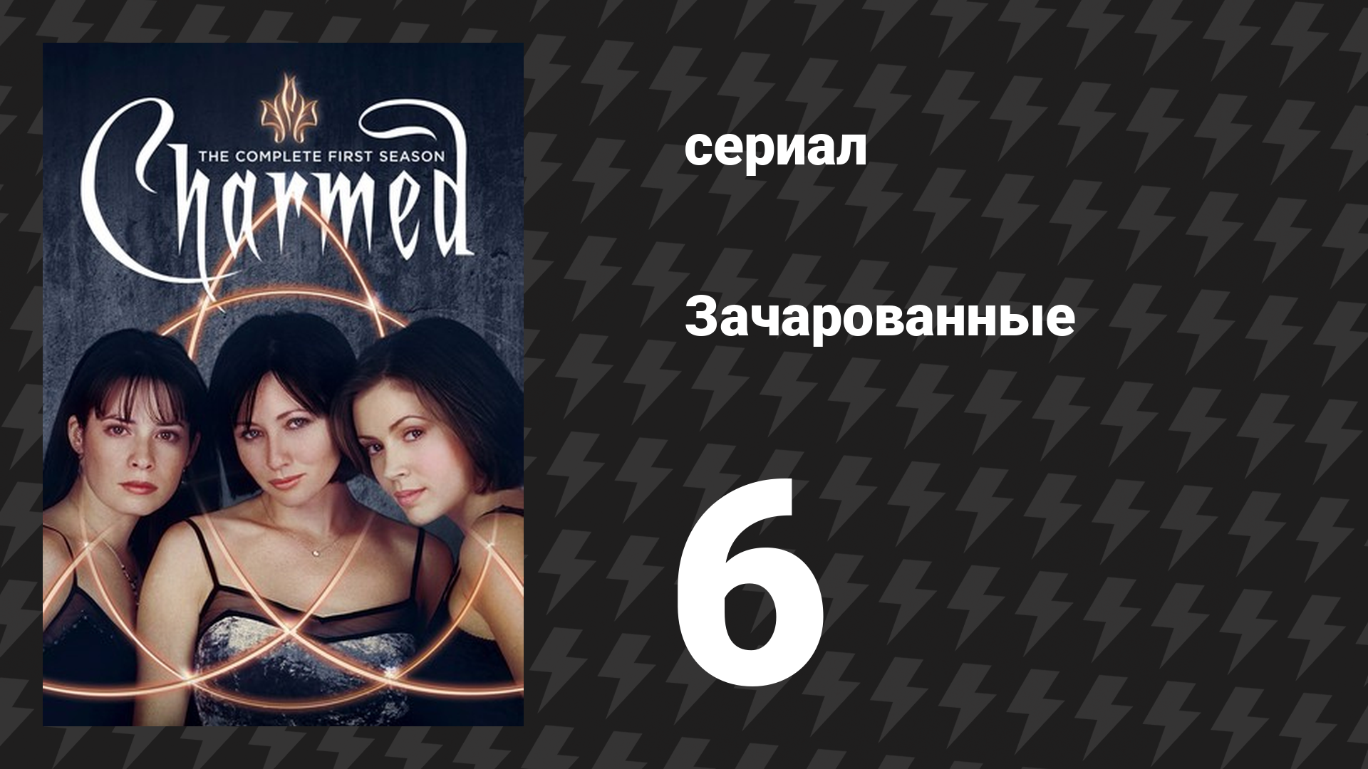 Зачарованные 1 сезон 6 серия «Адская свадьба» (сериал, 1999)