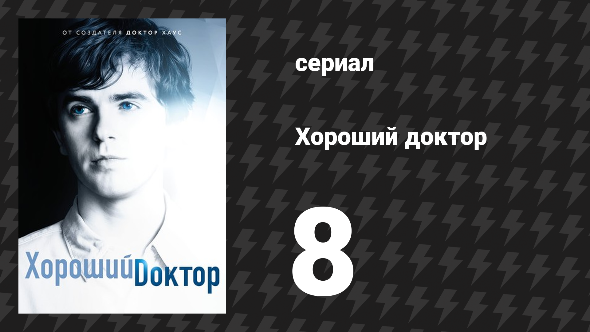 Хороший доктор 1 сезон 8 серия «Яблоко» (сериал, 2017)