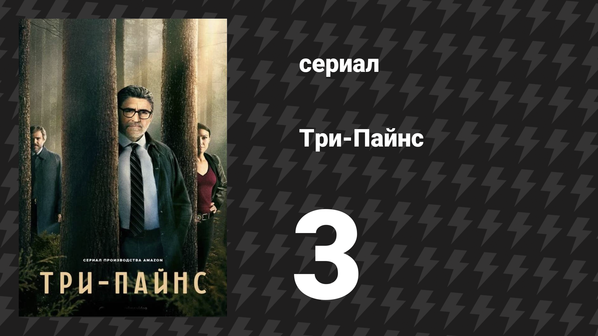 Три-Пайнс 3 серия «Самый жестокий месяц: Часть 1» (сериал, 2022)