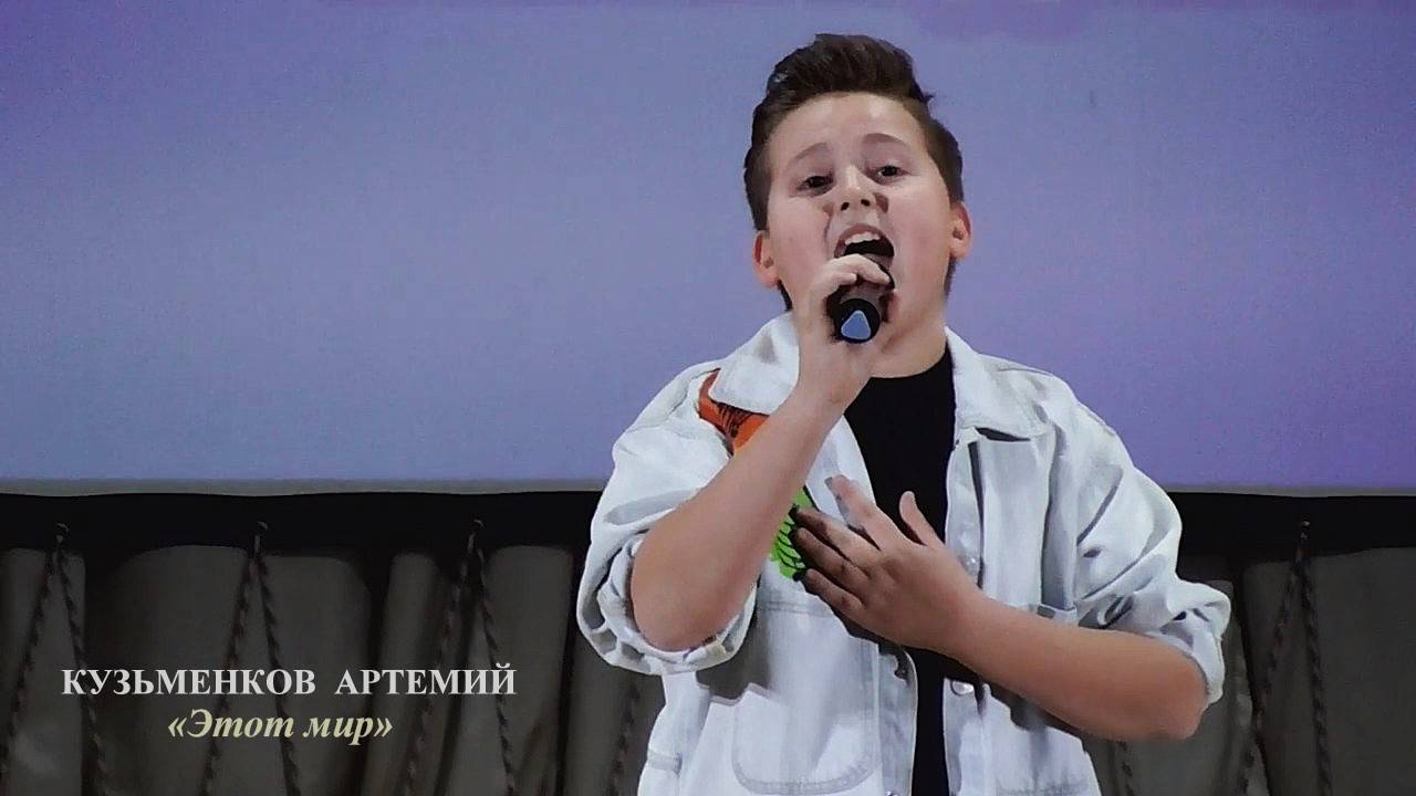 Кузьменков Артемий (г.Брянск) – «Этот мир»