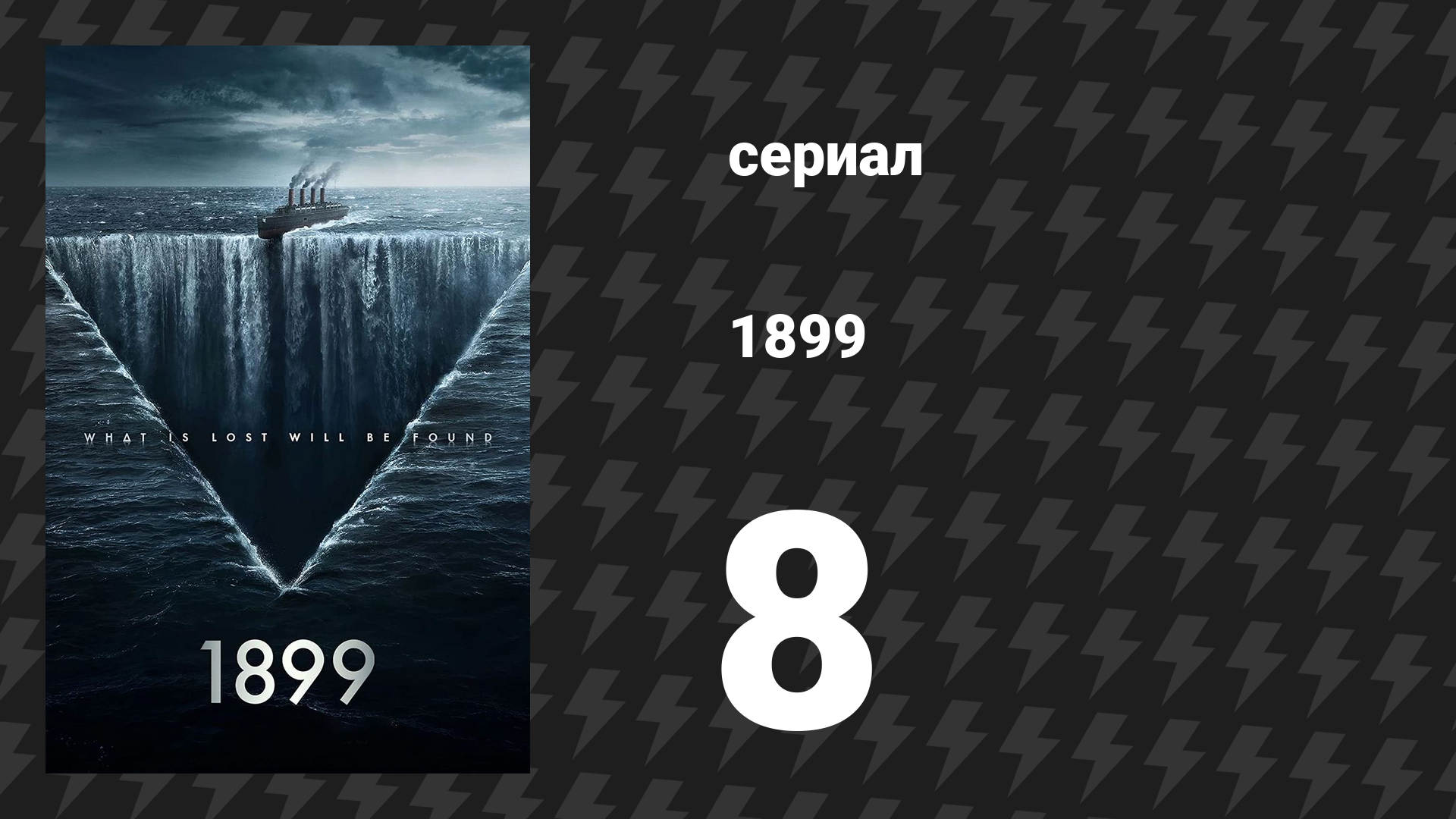 1899 1 сезон 8 серия «Ключ» (сериал, 2022)