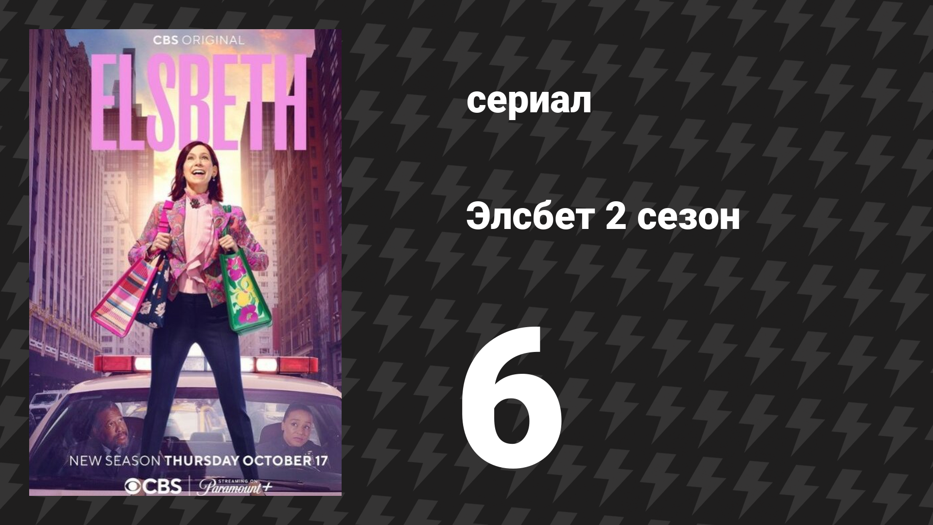 Элсбет 2 сезон 6 серия «Золото, ладан и убийство» (сериал, 2025)