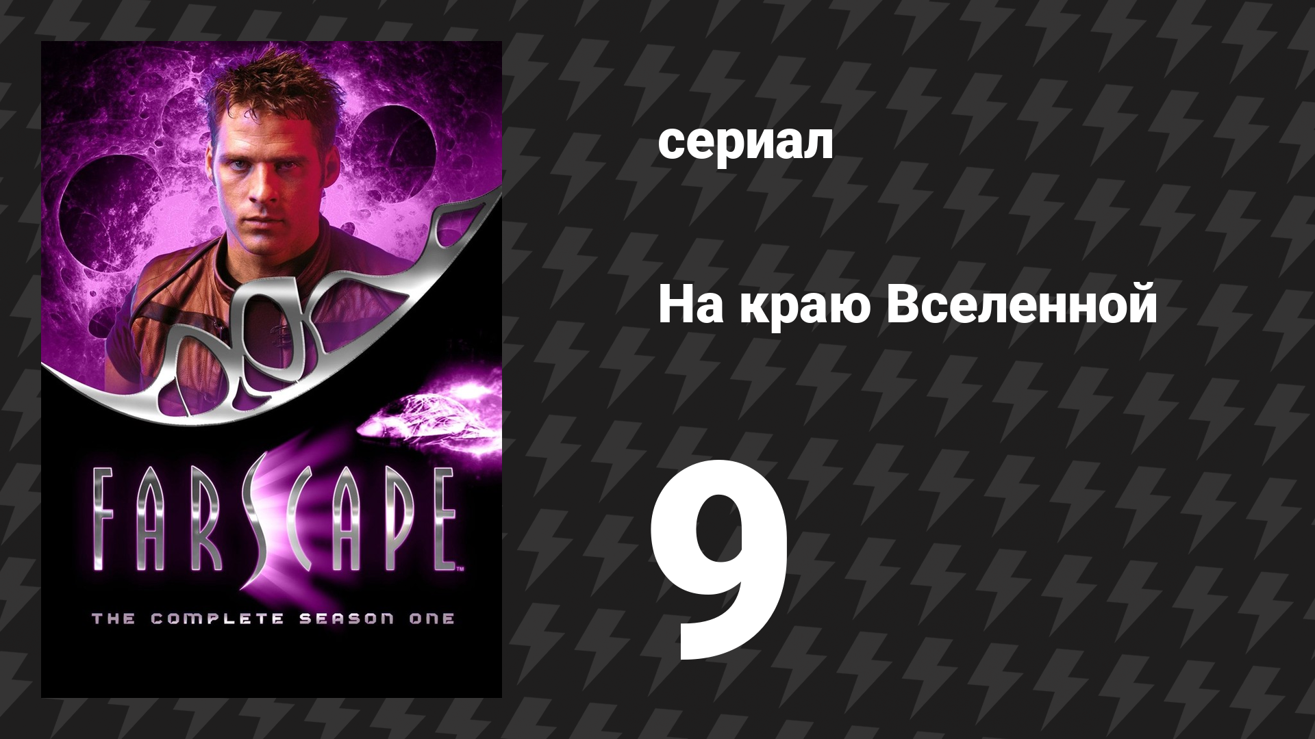 На краю Вселенной 1 сезон 9 серия «Безумный генетик» (сериал, 1999)
