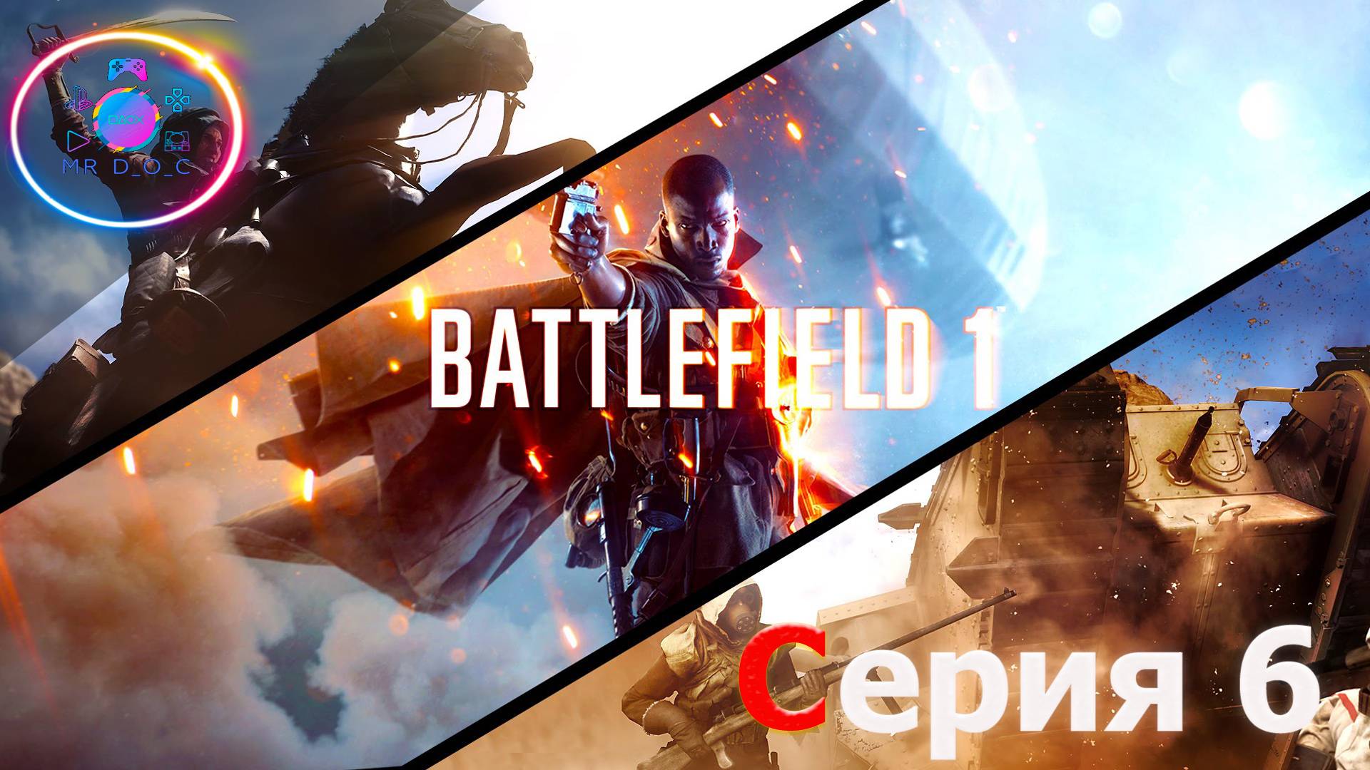 ЭТО СТЕЛС ► Battlefield 1 #6 #mrd_o_c #battlefield1