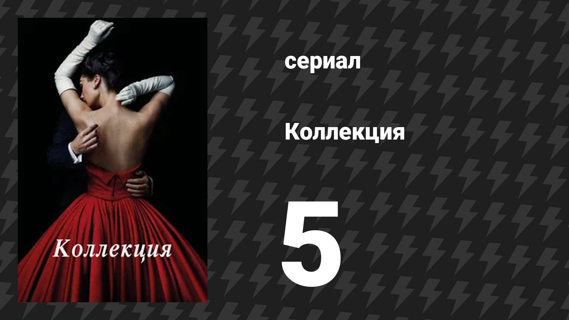 Коллекция 5 серия «Послесвечение» (сериал, 2016)