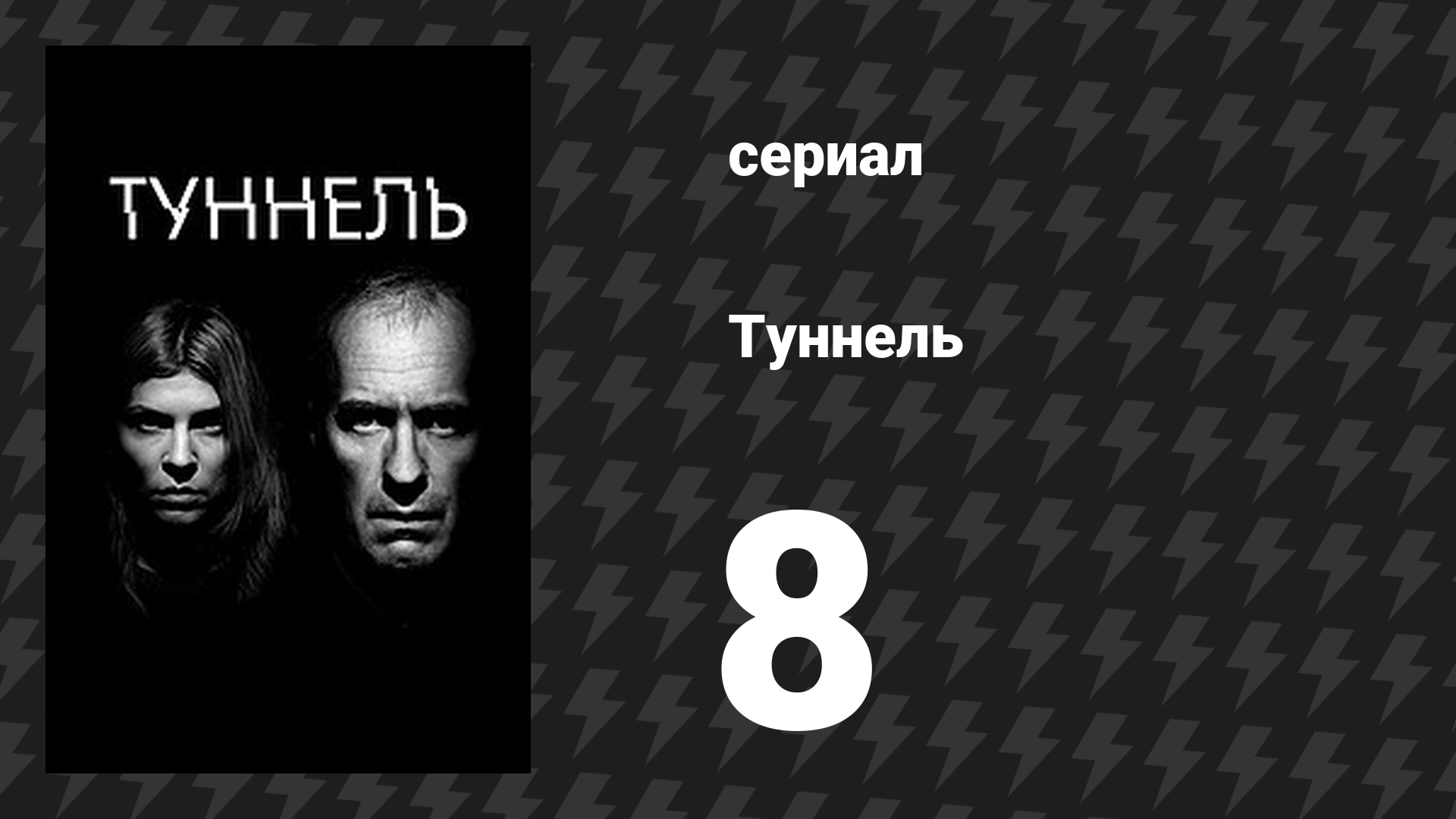 Туннель 1 сезон 8 серия (сериал, 2013)