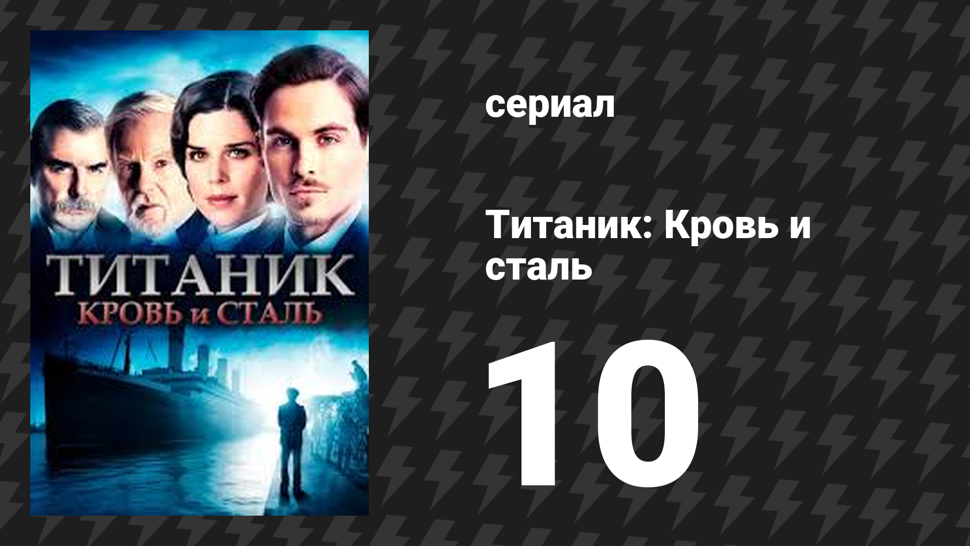 Титаник: Кровь и сталь 10 серия «Трещина в броне» (сериал, 2012)