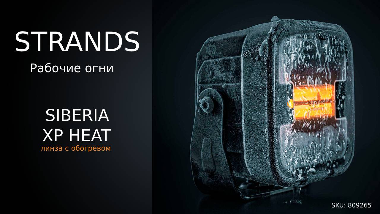 Проверка света - STRANDS SIBERIA XP HEAT - с обогревом линзы