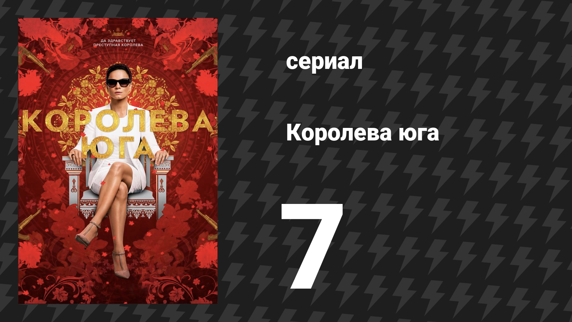 Королева юга 1 сезон 7 серия «Человек-птица» (сериал, 2016)