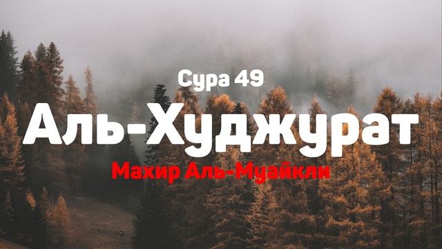 Сура 49 Аль-Худжурат - Махир Аль-Муайкли