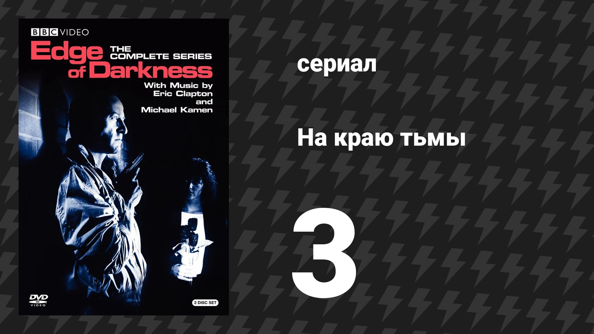На краю тьмы 3 серия «Бремя доказательства» (сериал, 1985)
