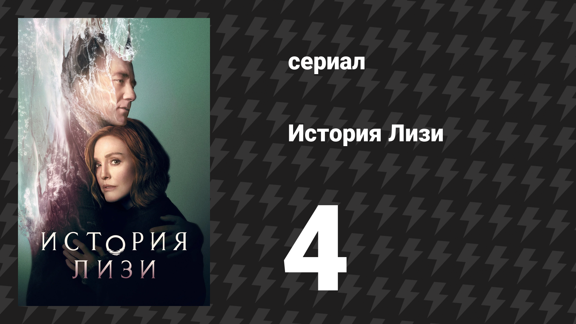 История Лизи 4 серия «Джим Дэнди» (сериал, 2021)