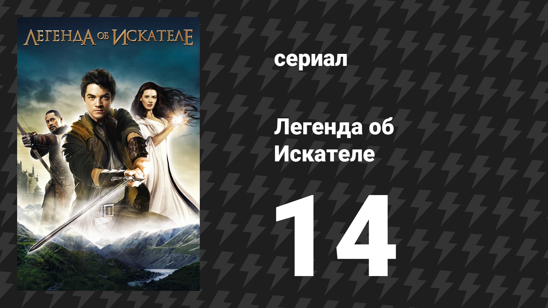 Легенда об Искателе 1 сезон 14 серия «Хартленд» (сериал, 2008)