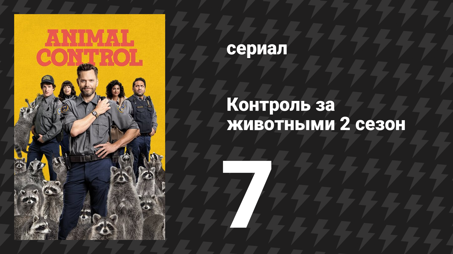 Контроль за животными 2 сезон 7 серия «Скунсы и лебеди» (сериал, 2024)