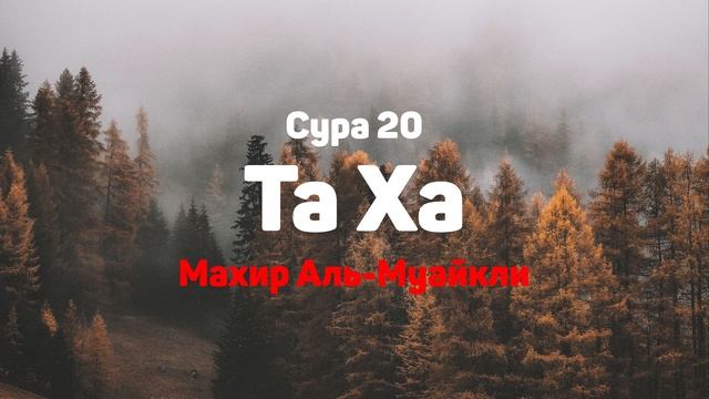 Сура 20 ТаХа - Махир Аль-Муайкли