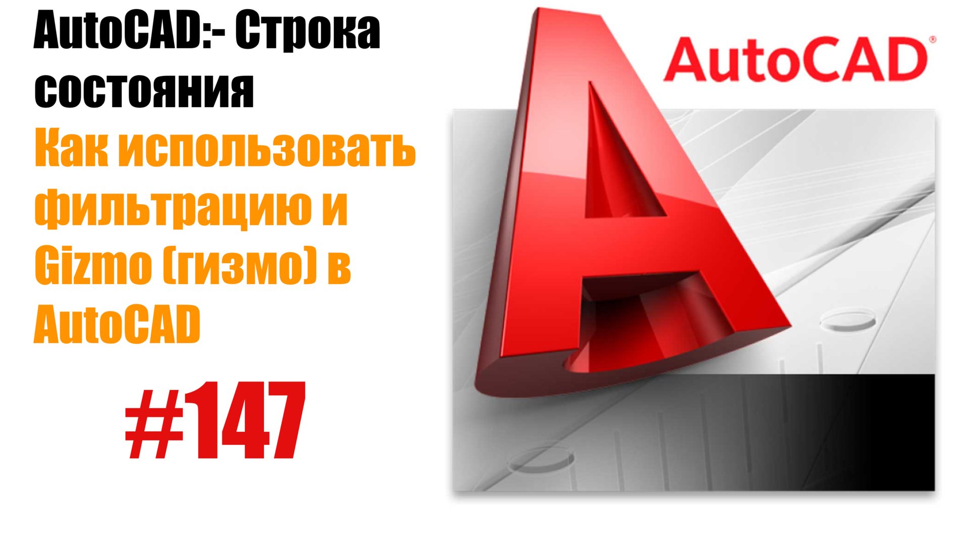 147- "Как использовать фильтрацию и Gizmo (гизмо) в AutoCAD?"