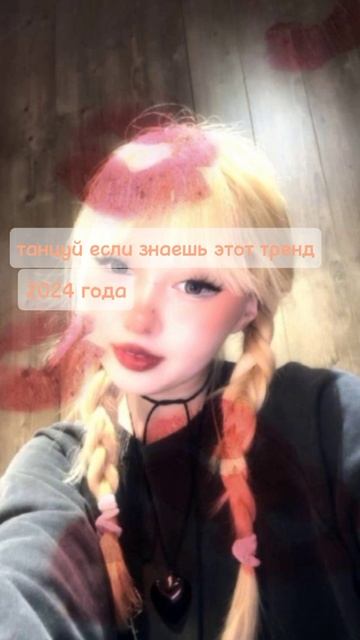 Танцуй если знаешь этот тренд🌸💗