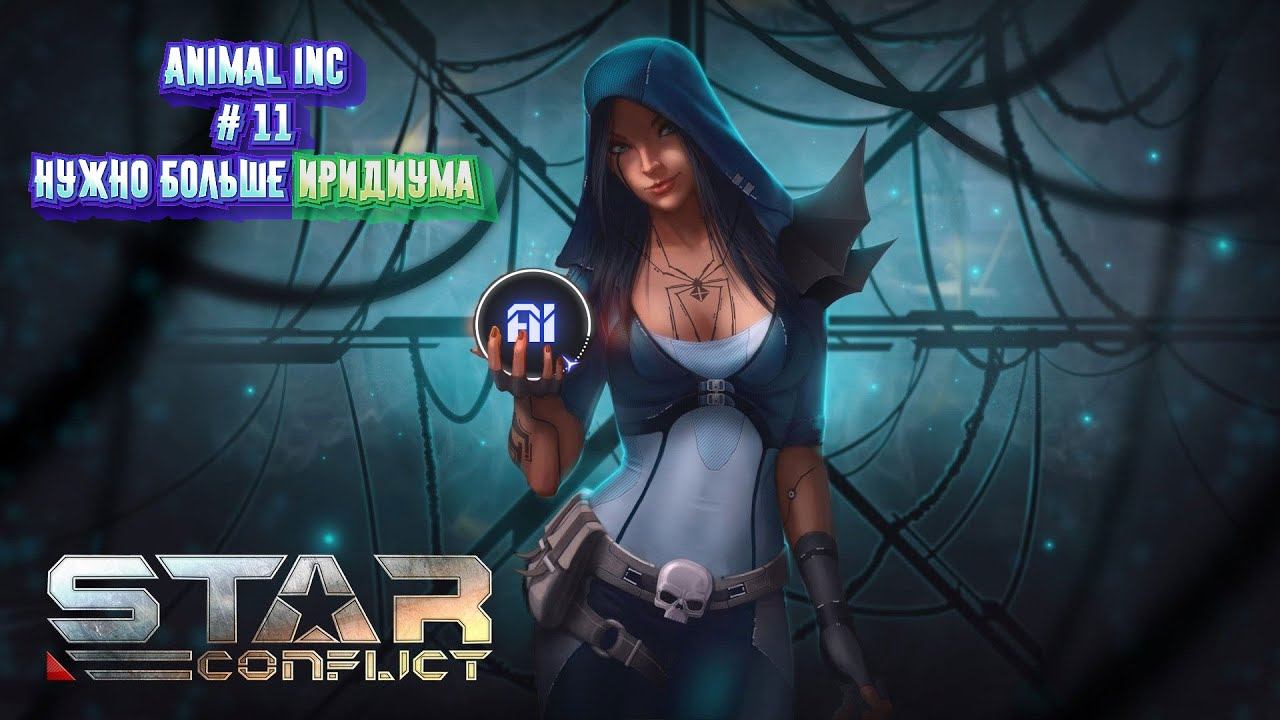 Star Conflict - Animal Inc. Эпизод #11.