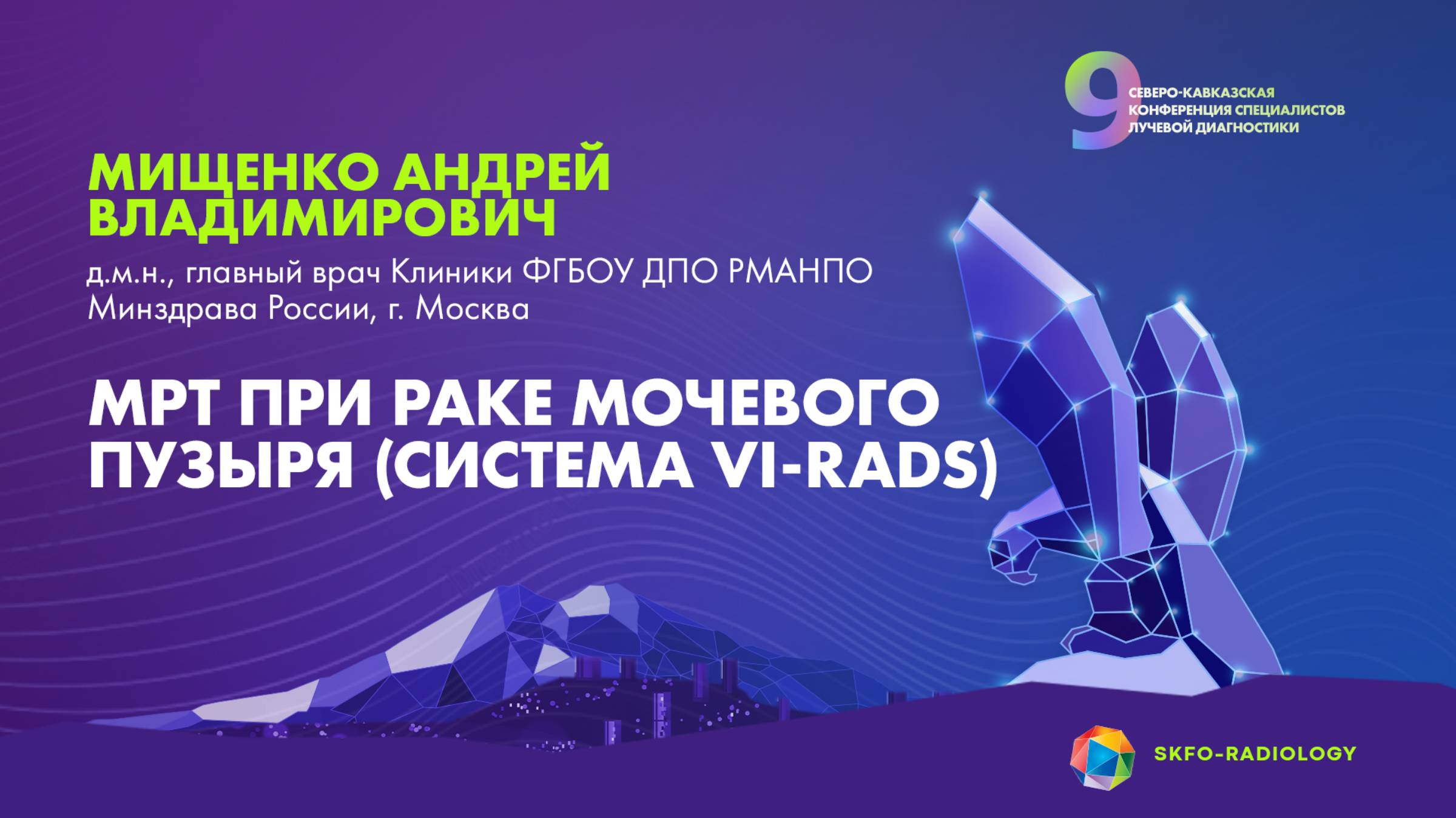 МРТ при раке мочевого пузыря (система VI-RADS) - Мищенко Андрей Владимирович