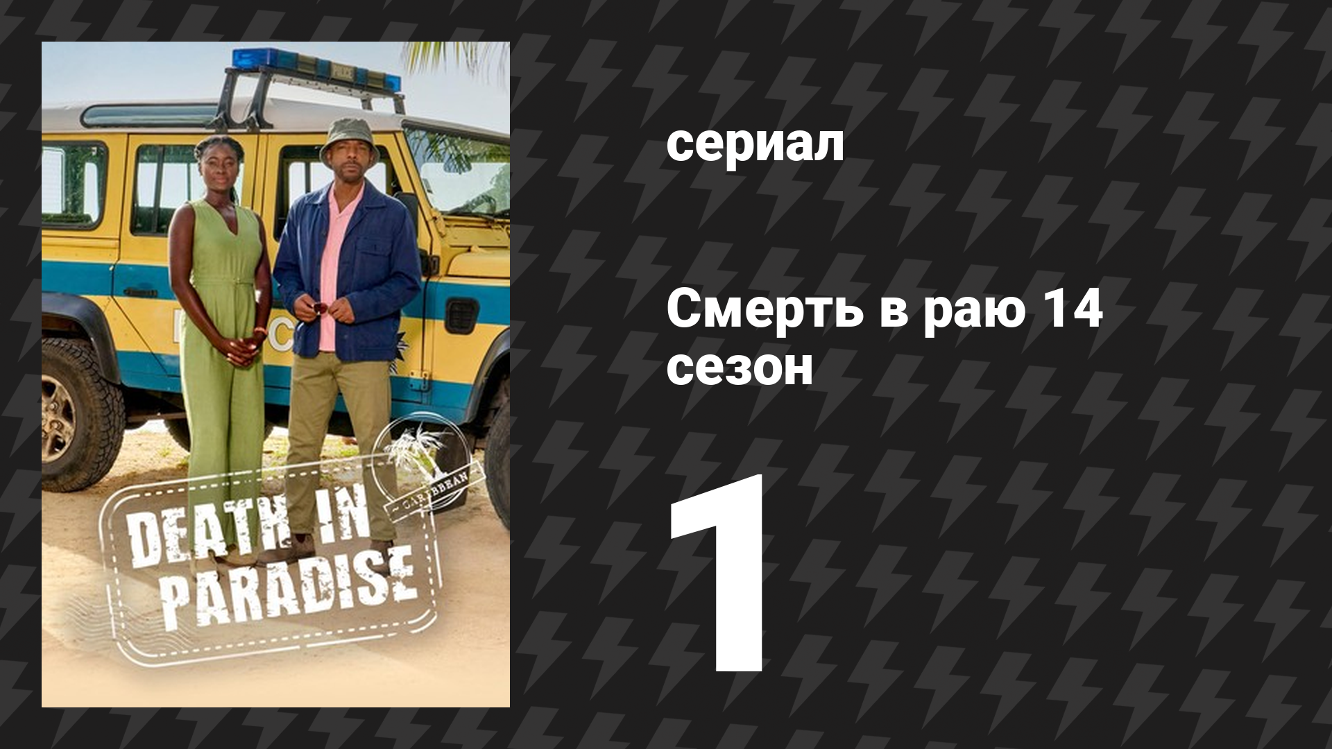 Смерть в раю 14 сезон 1 серия (сериал, 2025)