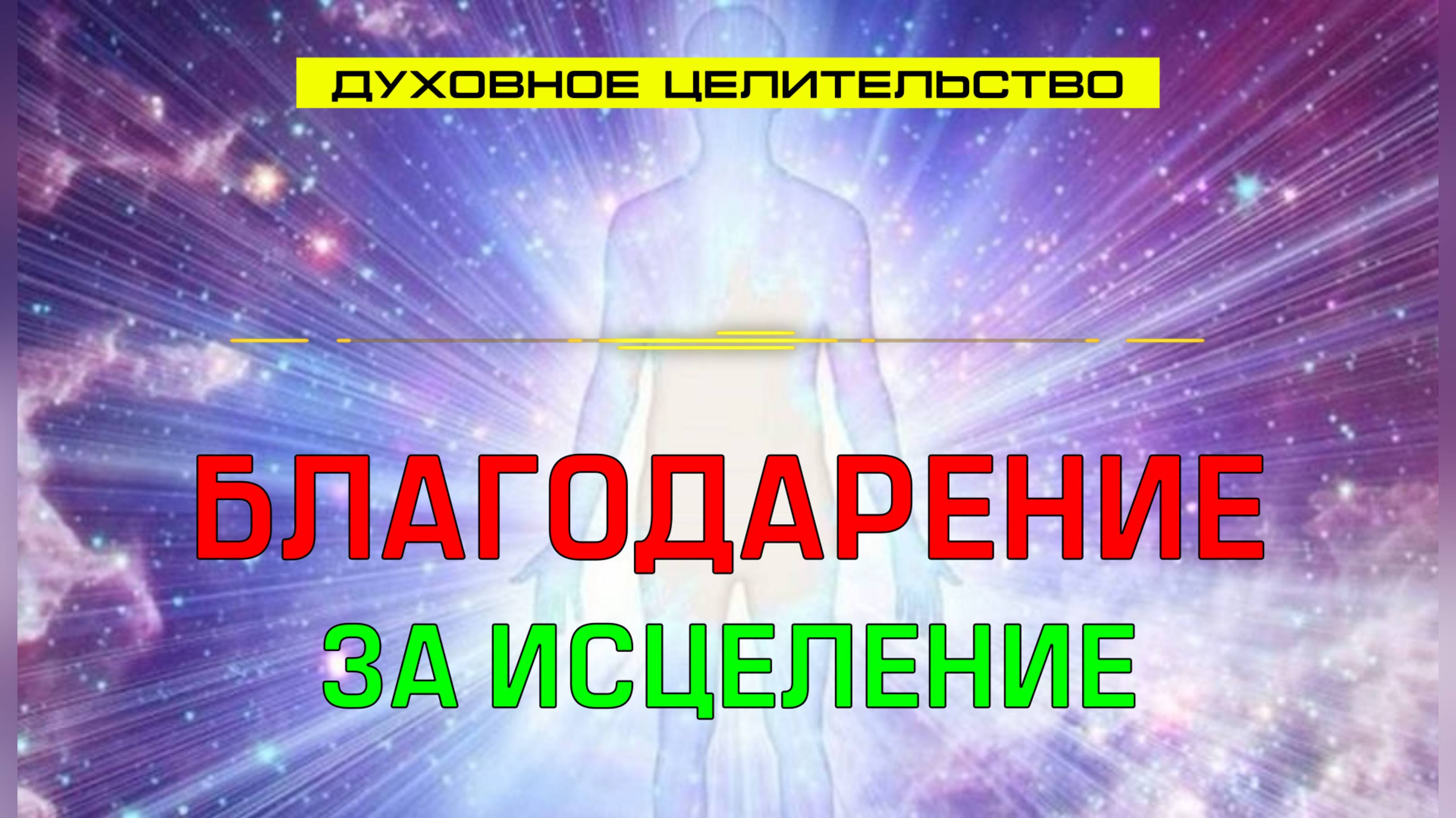 22. Благодарение за дарованное исцеление