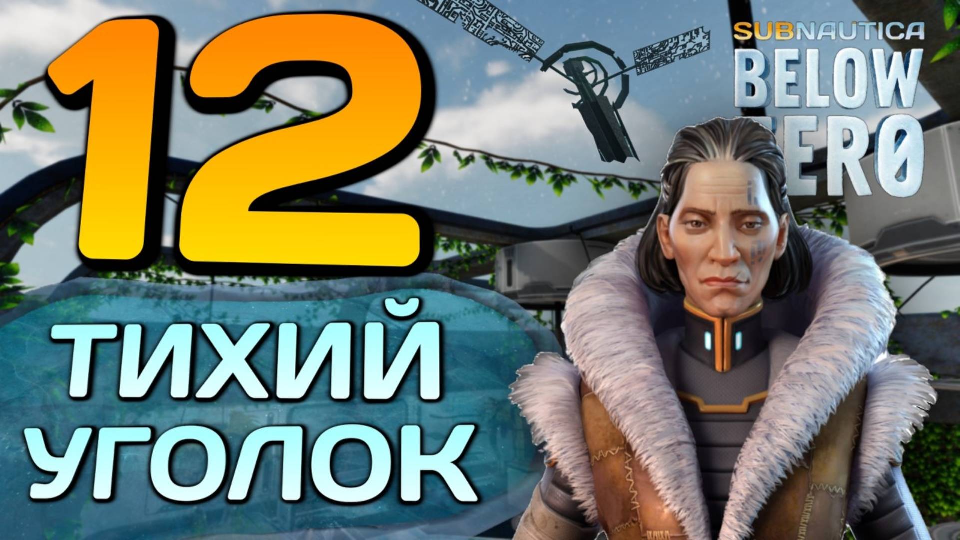 Subnautica Below Zero. #12 Тихий уголок.