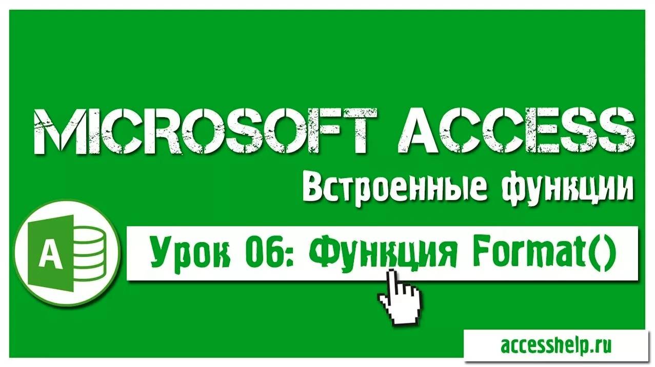 Функция Format в базе данных Microsoft Access