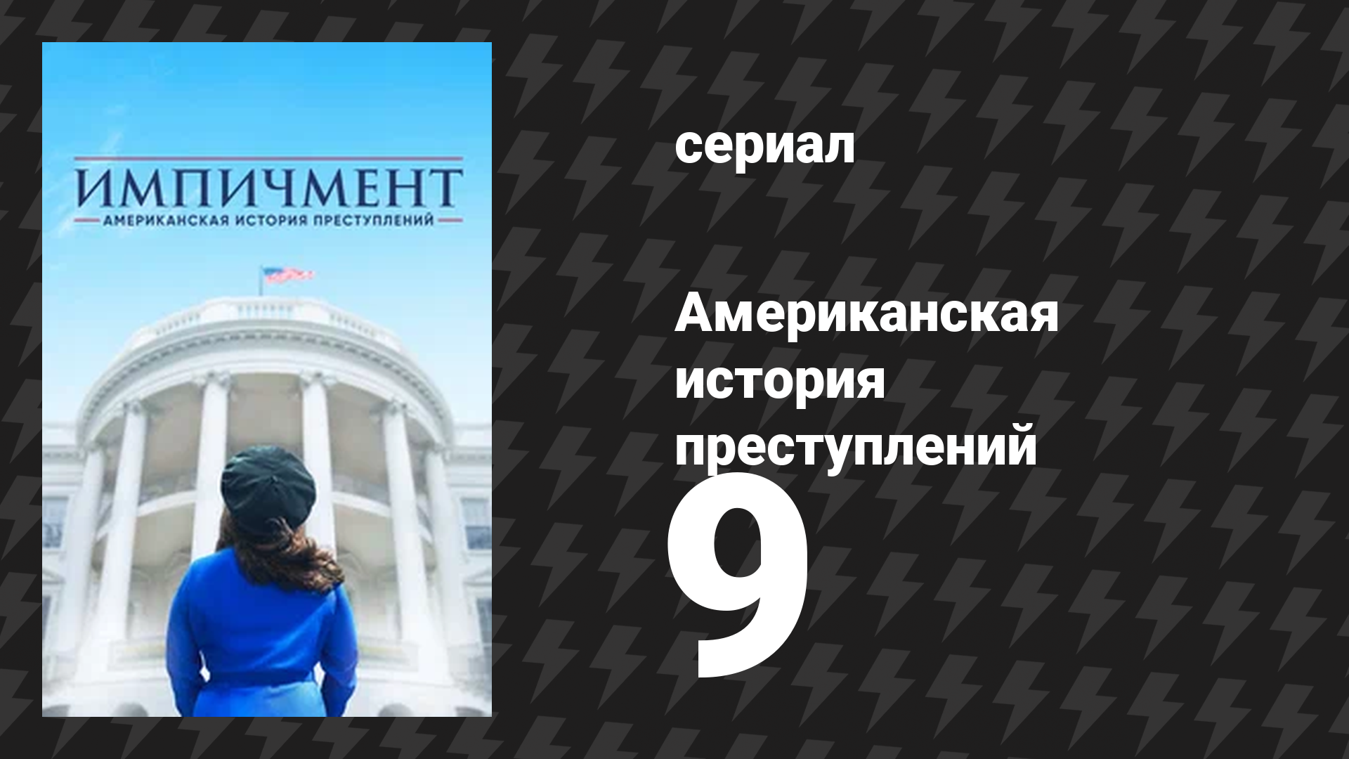 Американская история преступлений: Импичмент 9 серия (сериал, 2016)