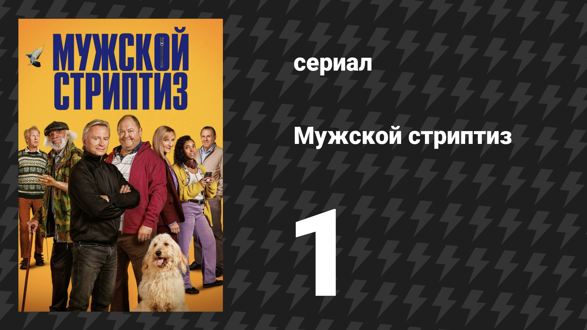 Мужской стриптиз 1 серия «Повышение уровня» (сериал, 2023)