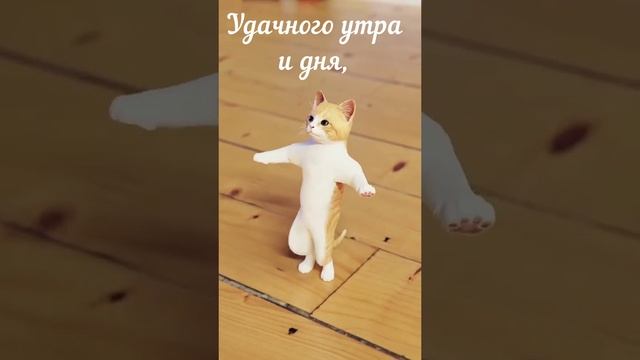 С добрым утром! Удачного утра и дня!