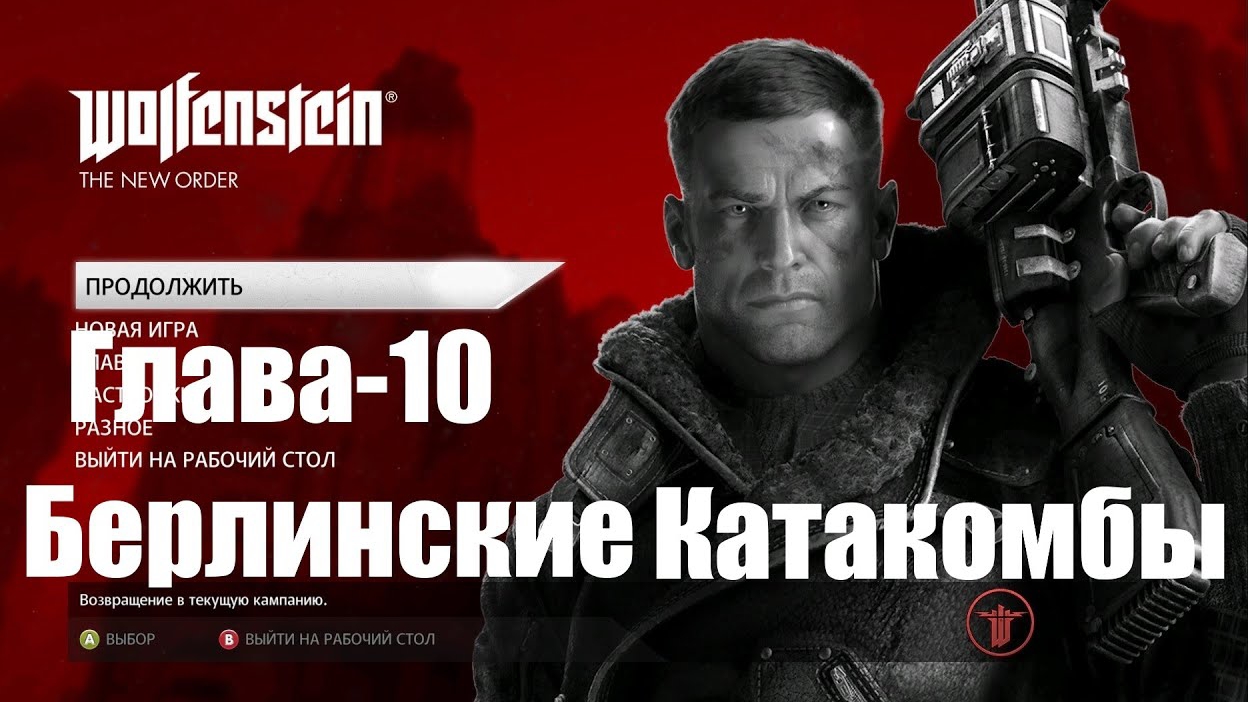 БЕРЛИНСКИЕ КАТАКОМБЫ ►ПРОХОЖДЕНИЕ WOLFENSTEIN: THE NEW ORDER #8