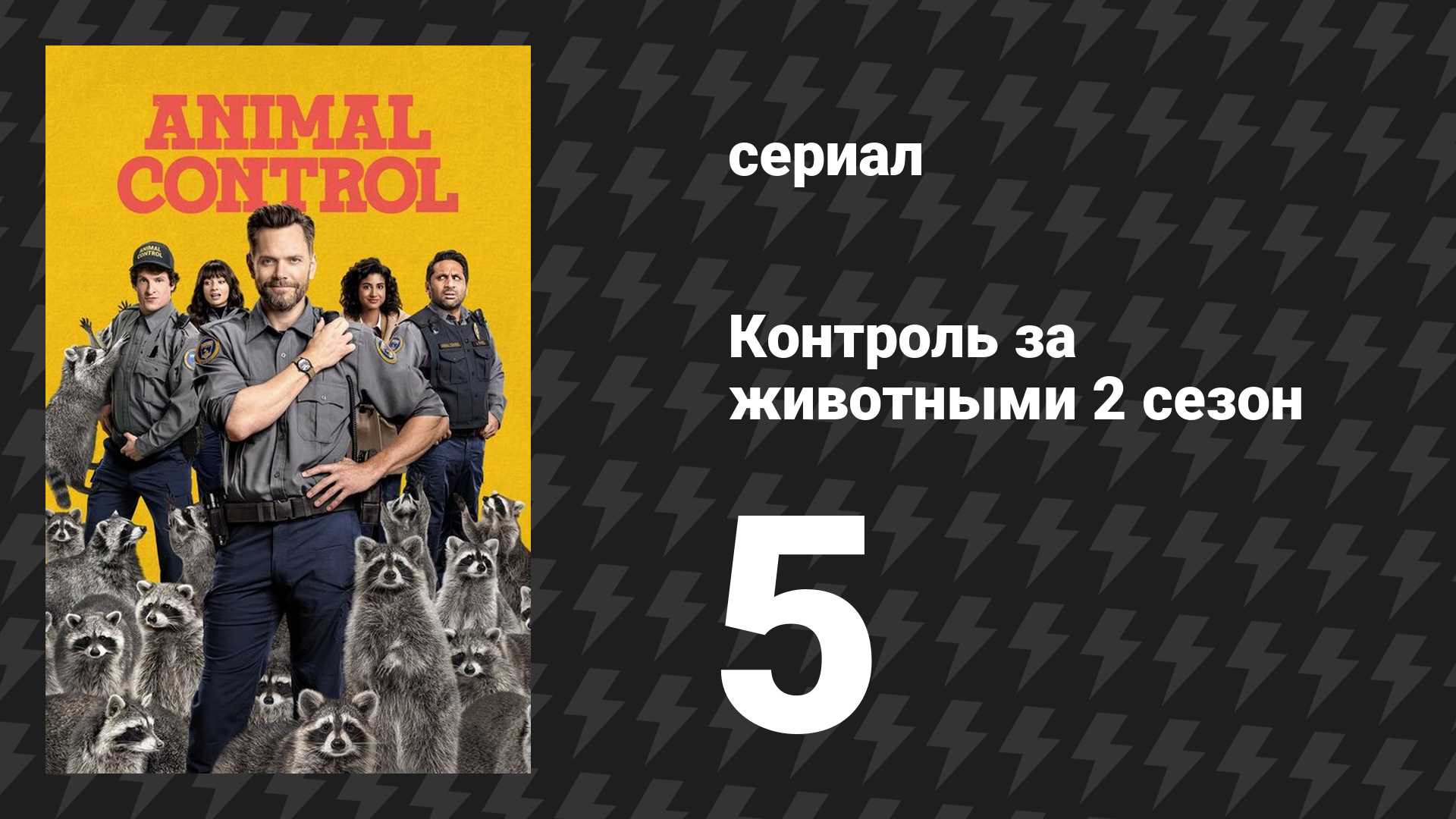 Контроль за животными 2 сезон 5 серия «Собаки и куры» (сериал, 2024)