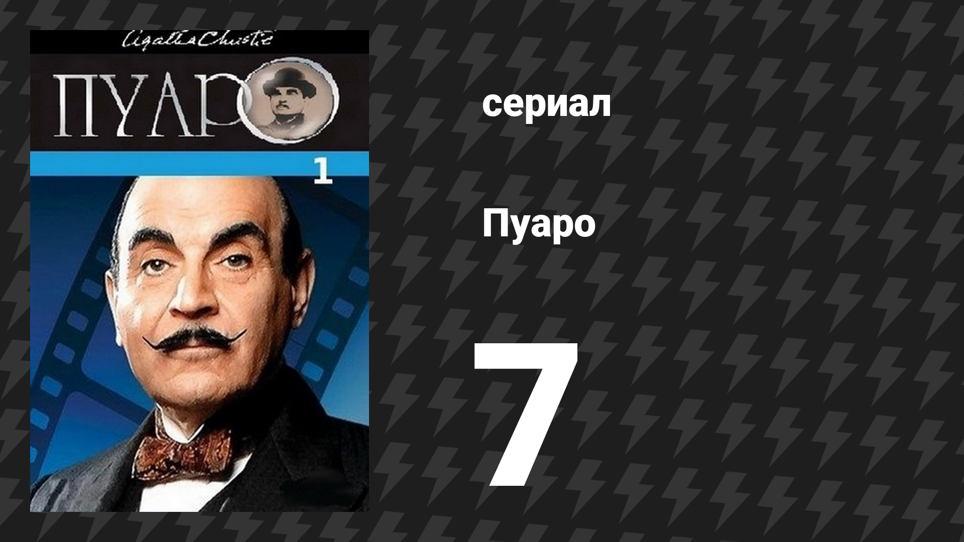 Пуаро Агаты Кристи 1 сезон 7 серия «Происшествие в море» (сериал, 1989)